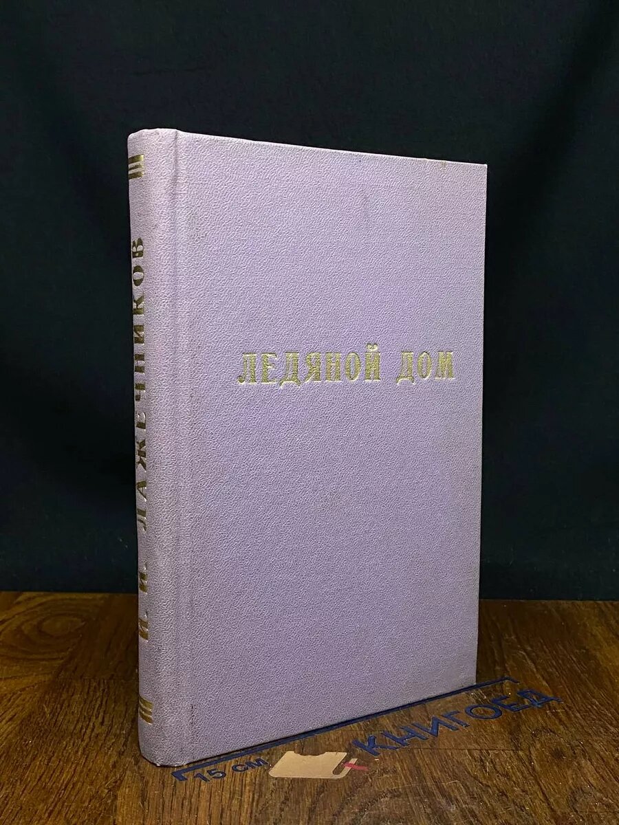Книга. Ледяной дом 1958 (2040003726352)