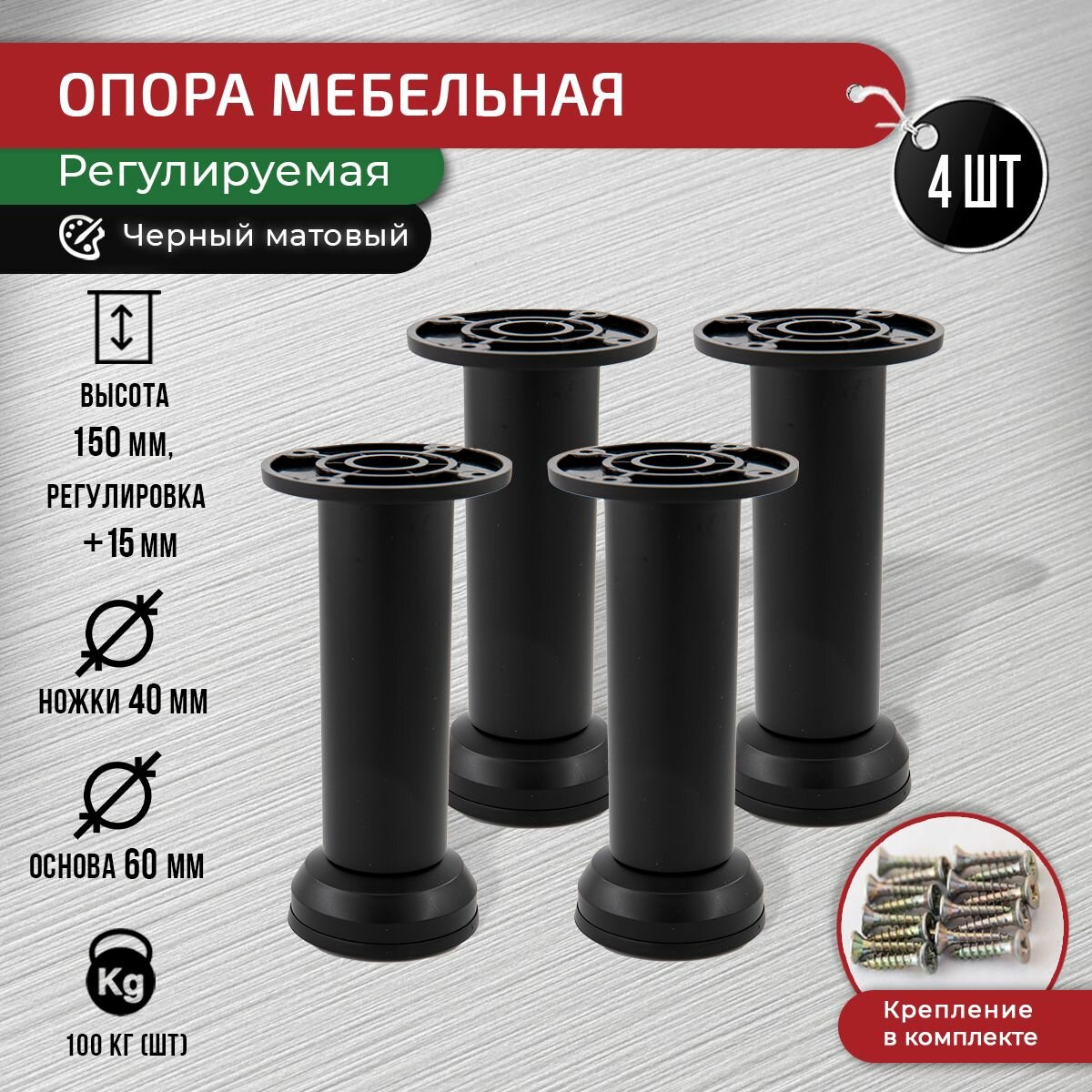 Ножки для мебели регулируемые черные 150-165 мм 4 шт с крепежом