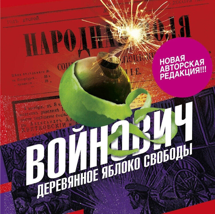 Деревянное яблоко свободы (аудиокнига МР3) Войнович Владимир Николаевич