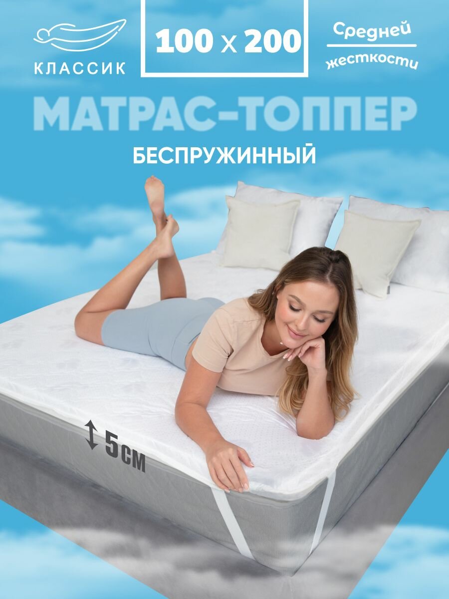 Топпер Матрас ортопедический 100х200 см классик, Беспружинный, высота 5 см