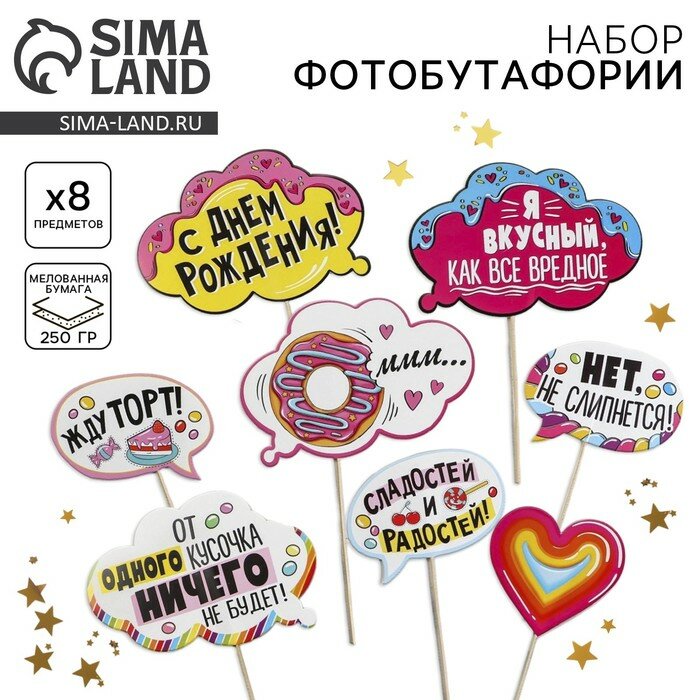 Набор фотобутафории Сладкий день рождения, 2 шт.