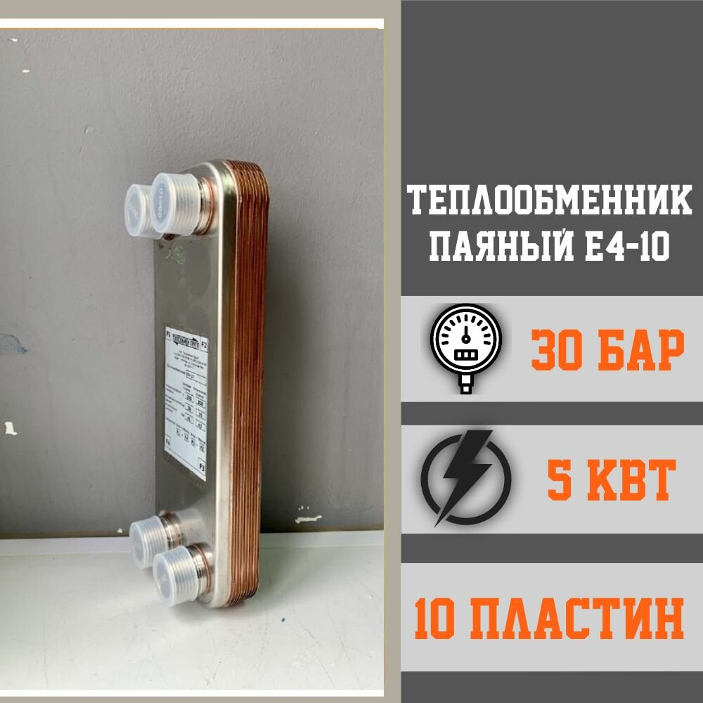 Теплообменник паяный пластинчатый E4-10