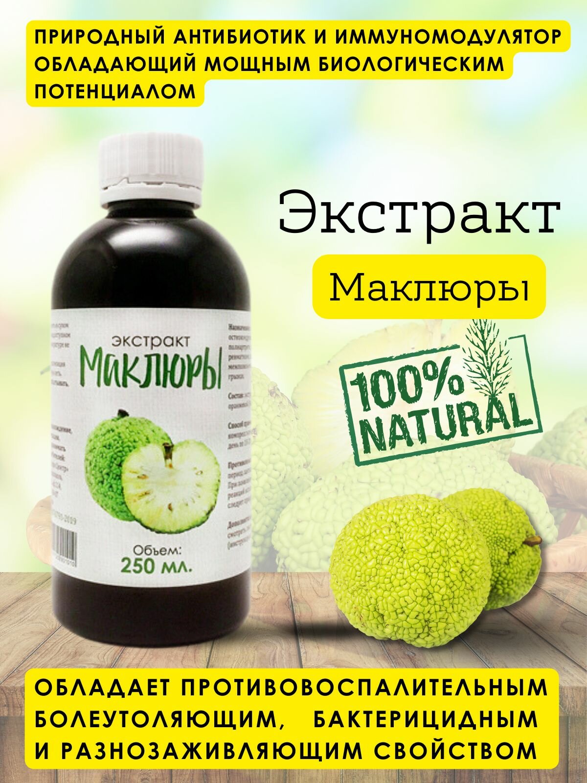 Экстракт маклюры (Адамово яблоко), 250мл