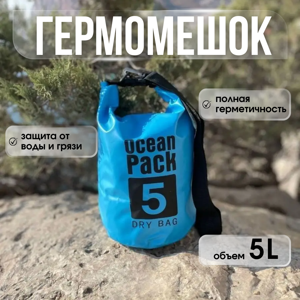 Водонепроницаемый непромокаемый гермомешок / гермосумка 5 л
