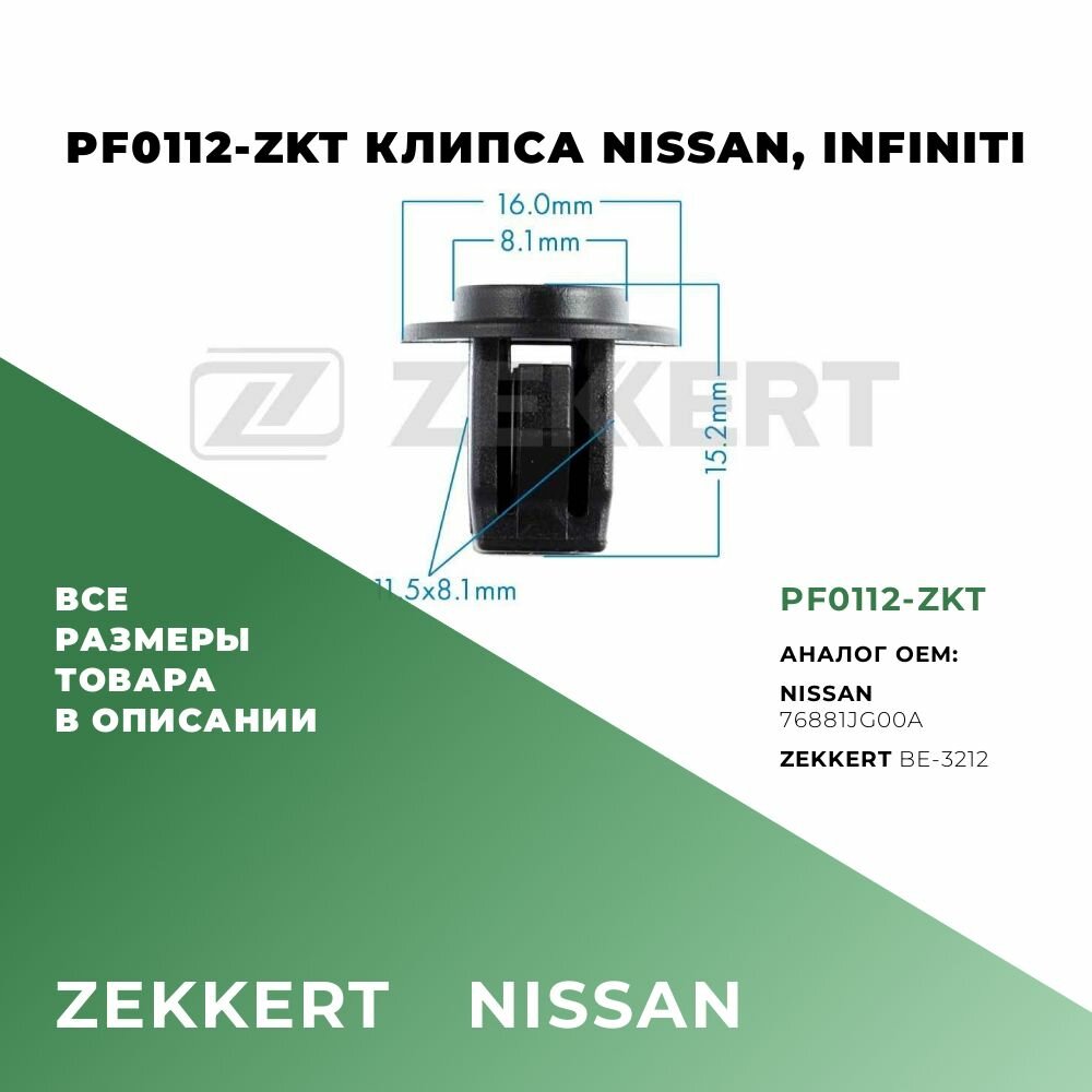 Клипса пластиковая M8,1x11,5; OEM: 76881JG00A, BE-3212; 5 шт