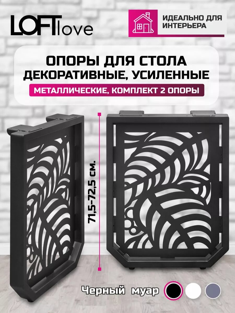 Ножки для стола декоративные "Папоротник" 71 см 2штуки чёрные