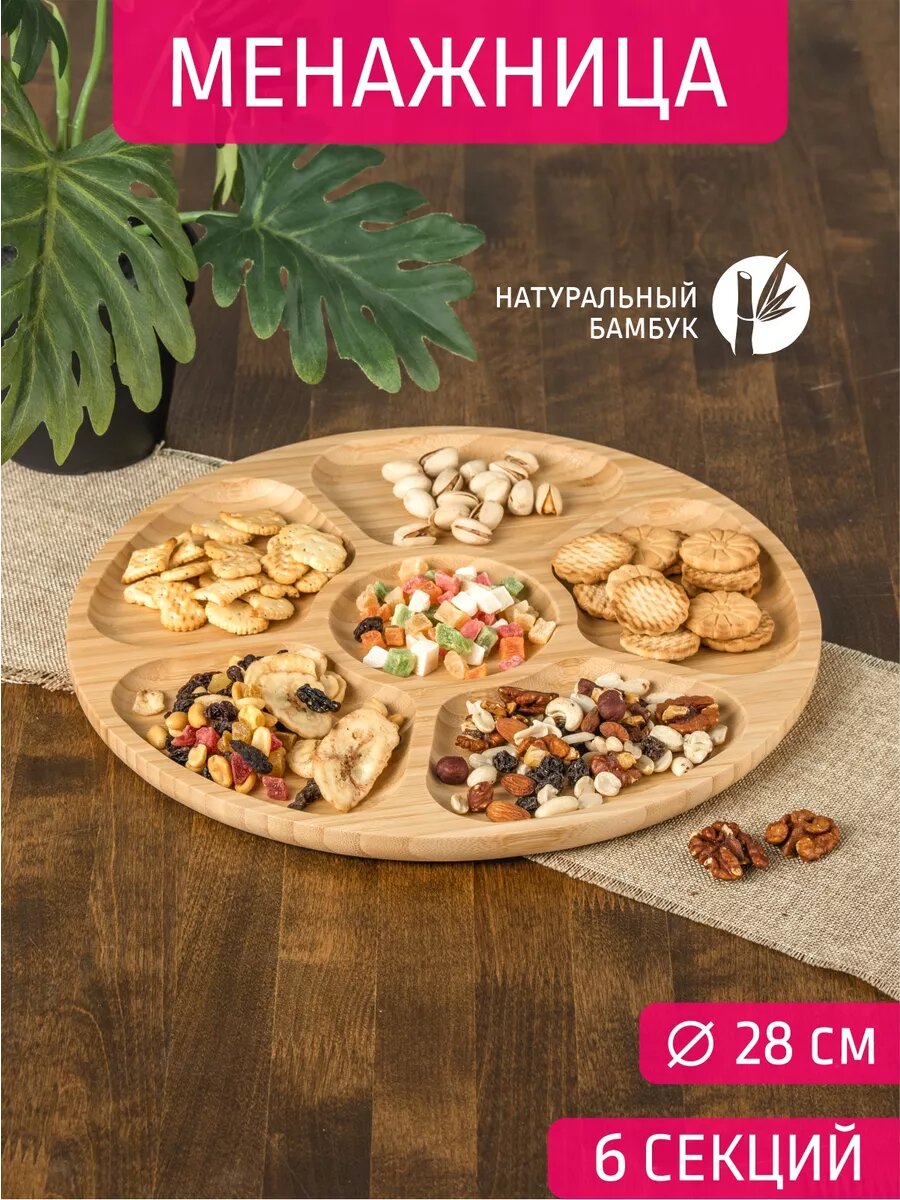 Менажница 6-и секционная Д28*1,5 см