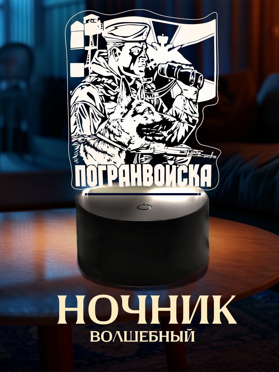 3D светильник настольный 3д ночник, погранвойска