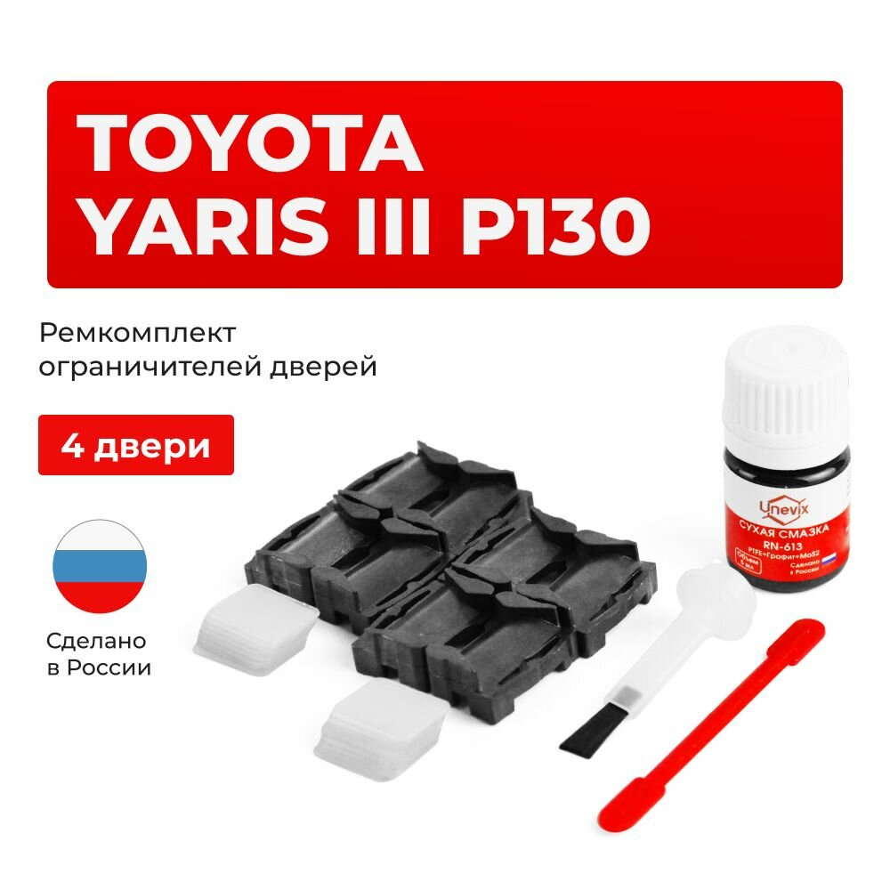 Ремкомплект ограничителей на 4 двери Toyota YARIS III в кузове: P130