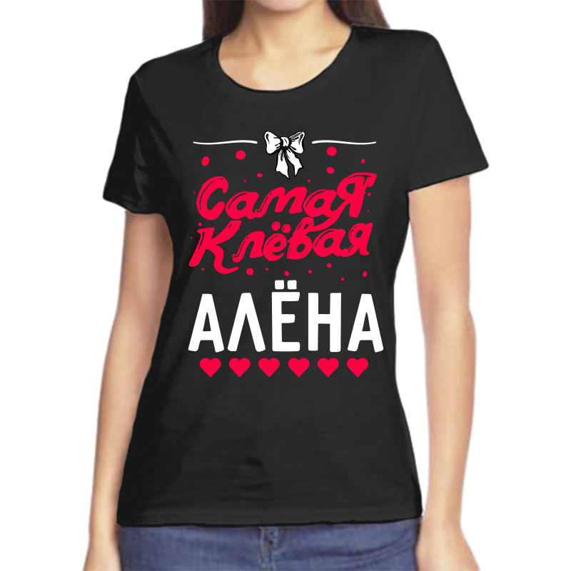 Футболка самая клевая алена