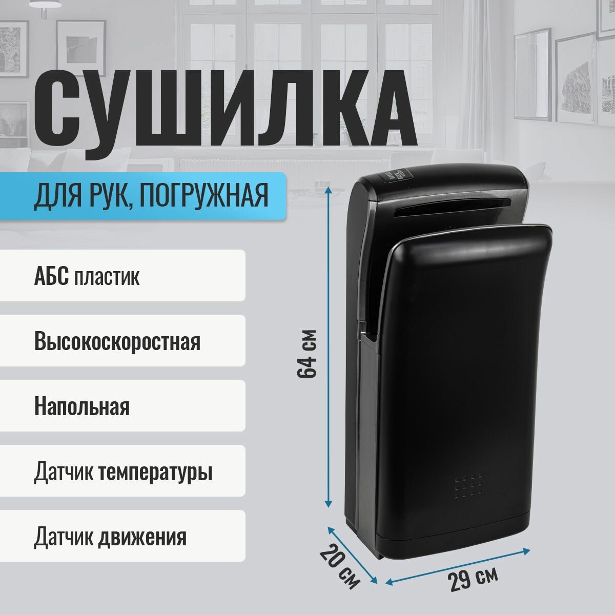 Сушилка для рук GFmark погружная, черная