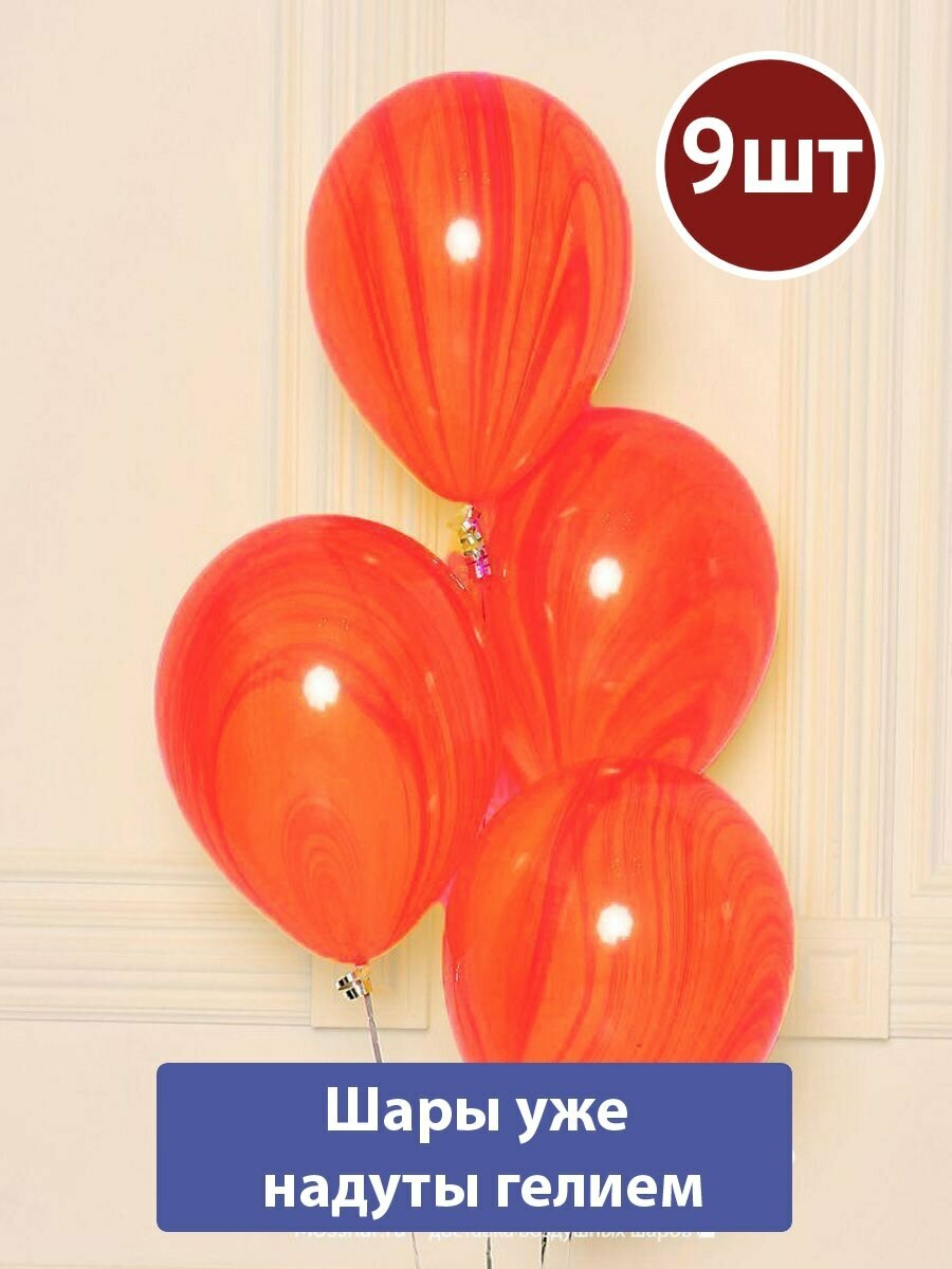 Воздушный шар с гелием агат - Оранжевый 9шт