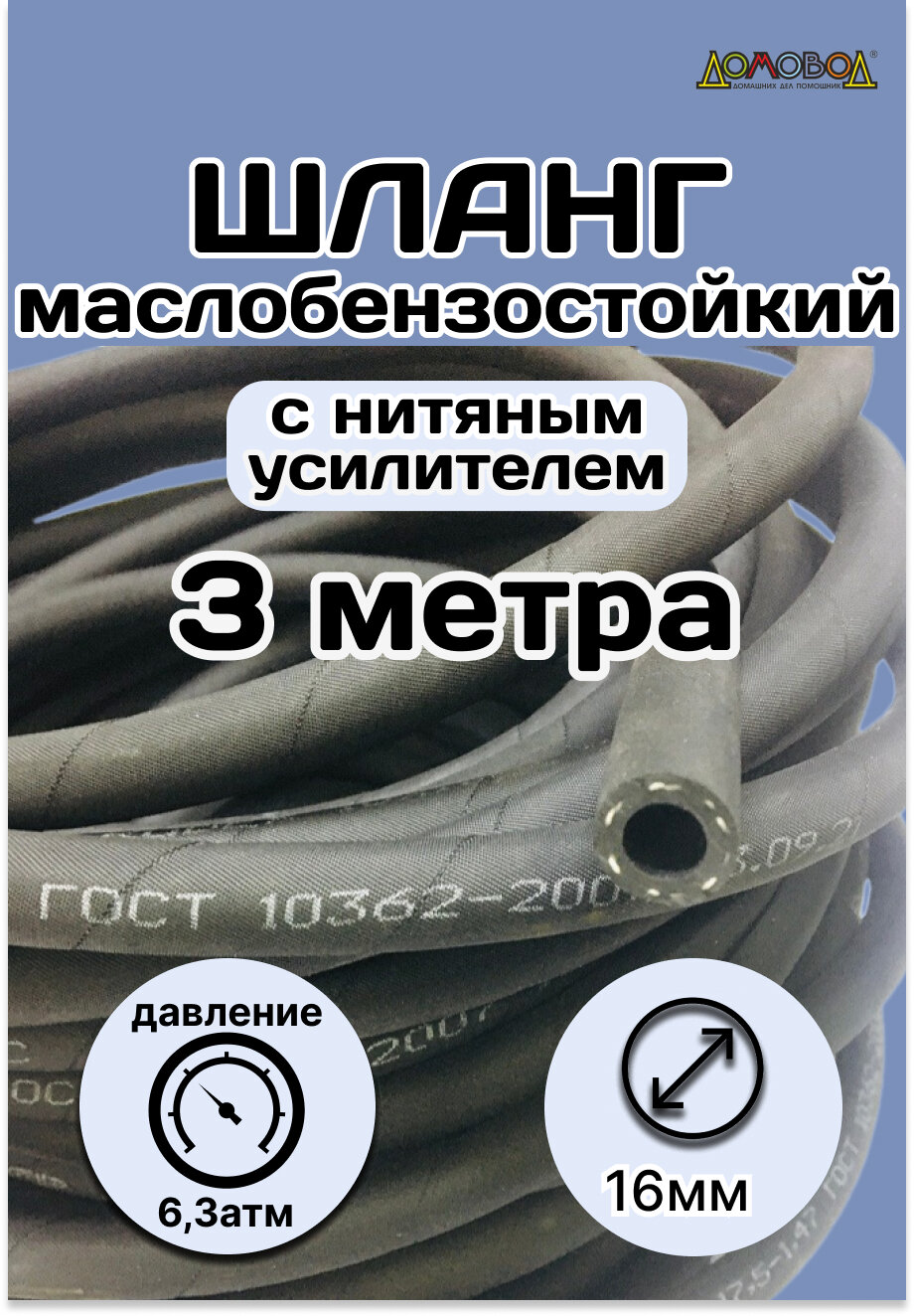 Топливный шланг "кварт" 16х3м, черный, 1шт/уп