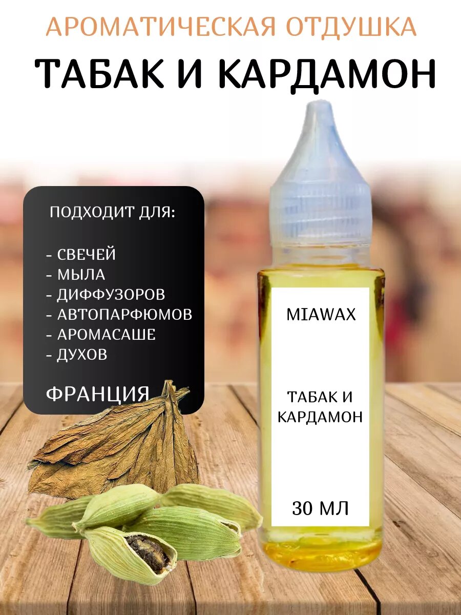 Ароматическая отдушка для свечей Табак и кардамон