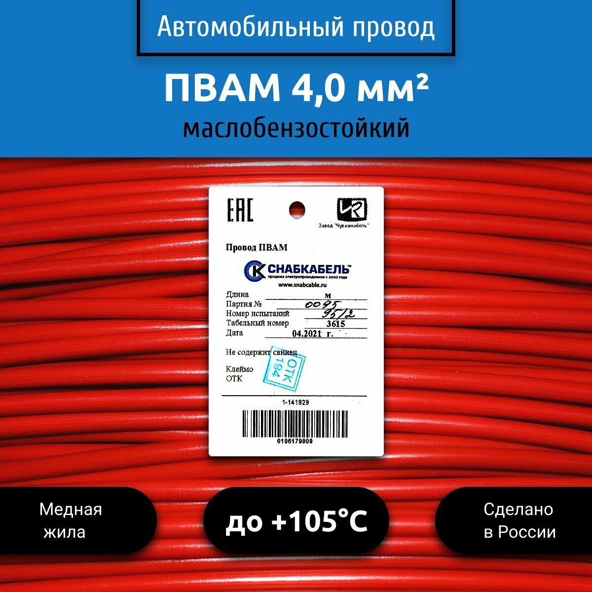 Провод автомобильный пвам (ПГВА) 4,0 (1х4,0) красный 5 м