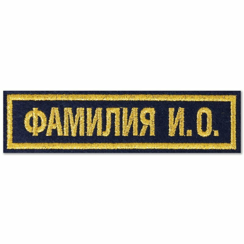 Нашивка (шеврон) Именная ФСО России металлизированная на иссине-черном материале. С липучкой. Размер 120x30 мм по вышивке.