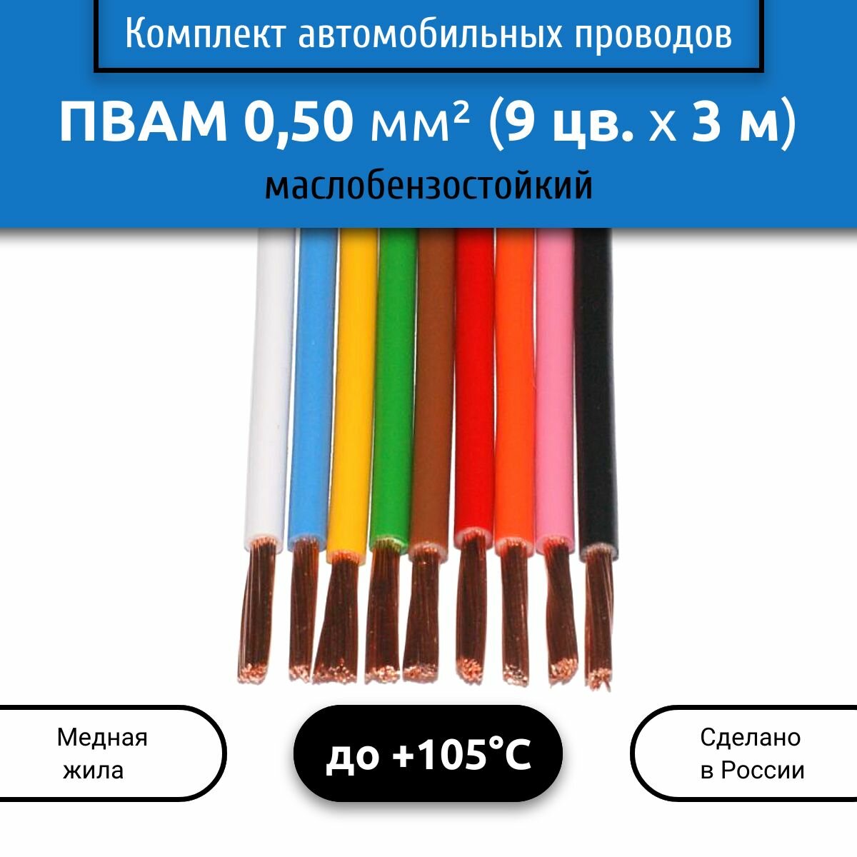 Комплект автомобильных проводов пвам 0,50 (1х0,50) 9 цветов по 3 м