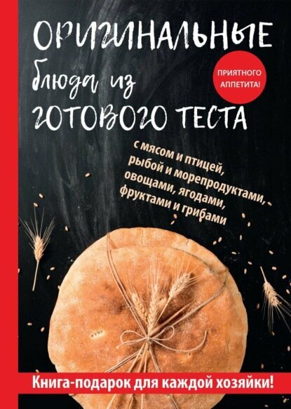 Оригинальные блюда из готового теста [Цифровая книга]