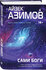 Азимов А. Сами боги