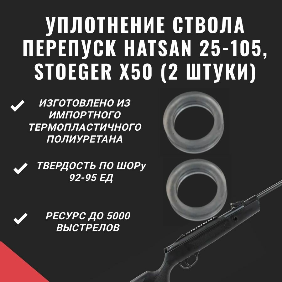 Уплотнение ствола/ Перепуск Hatsan 25-105, STOEGER X50
