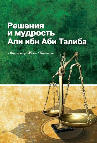 Решение и мудрость Али ибн Абу Талиба [Цифровая книга]