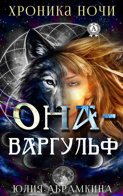 Она – Варгульф [Цифровая книга]