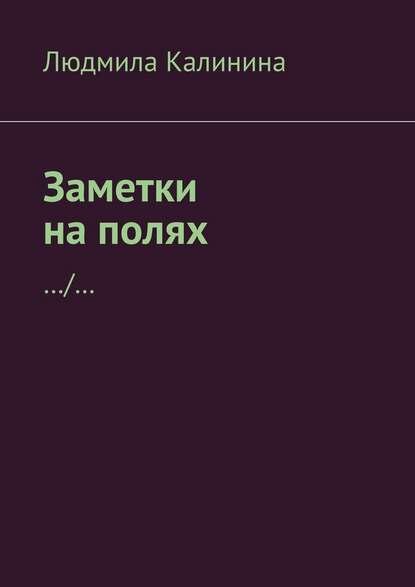 Заметки на полях [Цифровая книга]