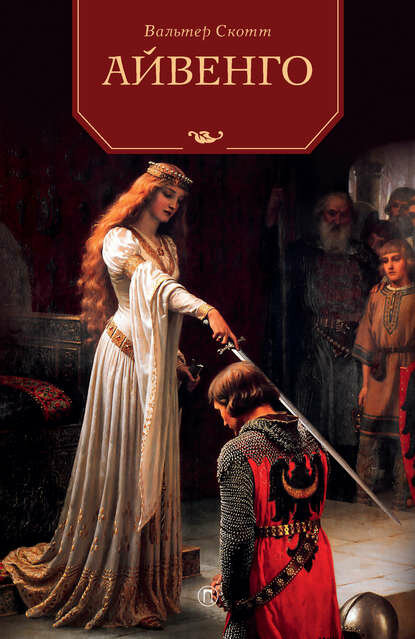 Айвенго [Цифровая книга]