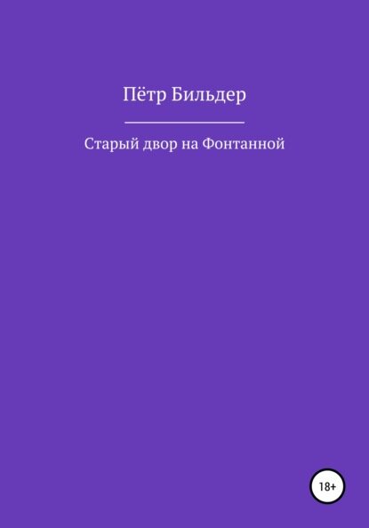 Старый двор на Фонтанной [Цифровая книга]