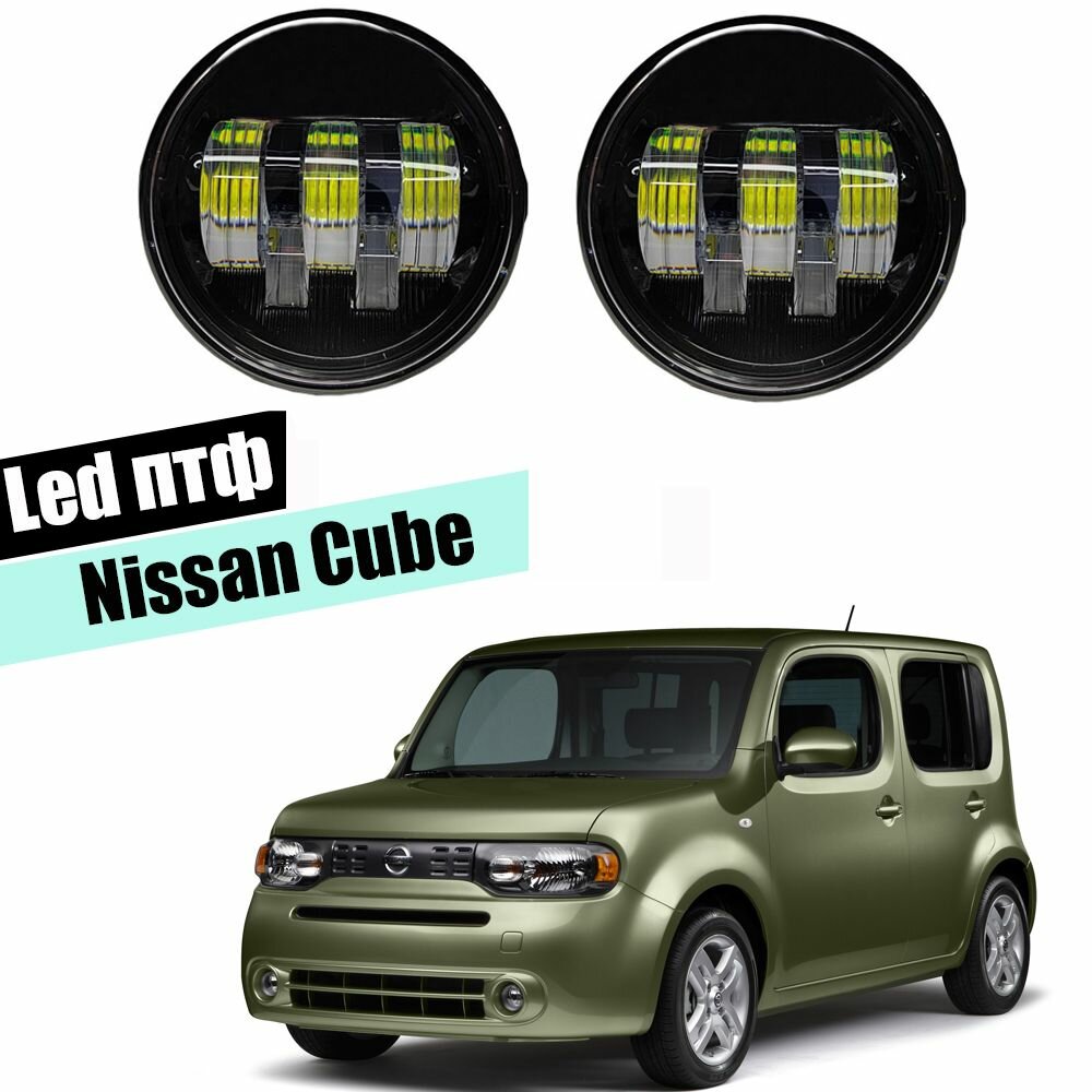 Светодиодные противотуманные фары для Nissan Cube 5 линз туманки led птф