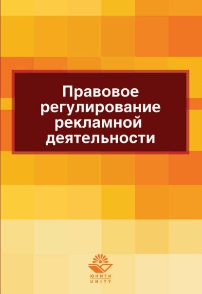 Правовое регулирование рекламной деятельности [Цифровая книга]