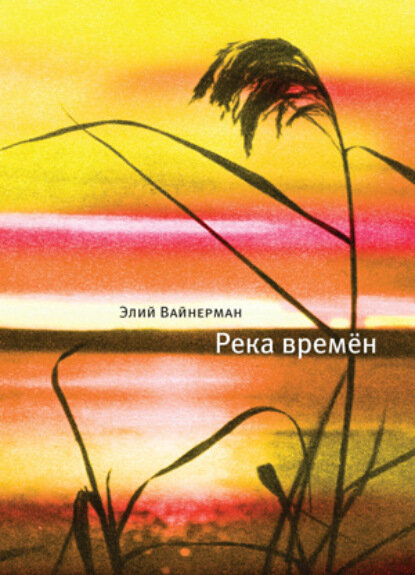 Река времён [Цифровая книга]