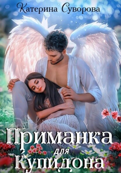Приманка для Купидона [Цифровая книга]