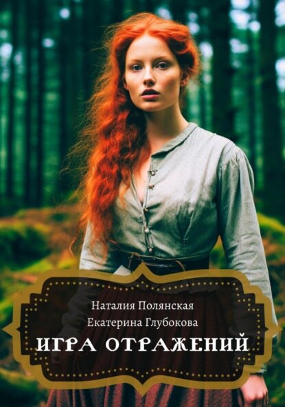 Игра отражений [Цифровая книга]