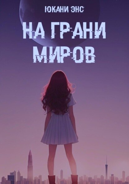 На грани миров [Цифровая книга]
