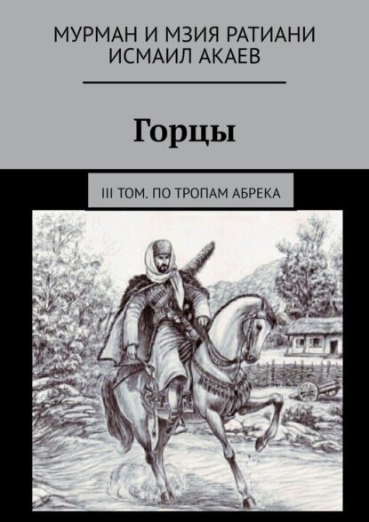 Горцы. III том. По тропам абрека [Цифровая книга]