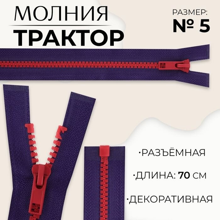 Молния Трактор , №5, разъёмная, замок автомат, 70 см, цвет синий/красный