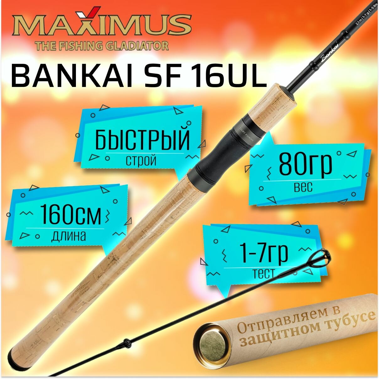 Спиннинг для рыбалки Maximus BANKAI SF 16UL 1.60м 1-7гр, штекерный