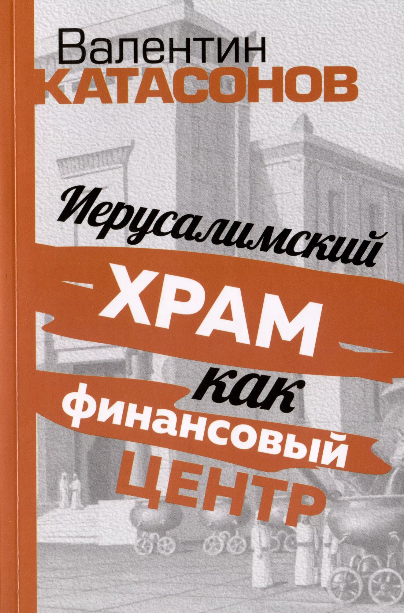 Иерусалимский храм как финансовый центр (Валентин Катасонов)