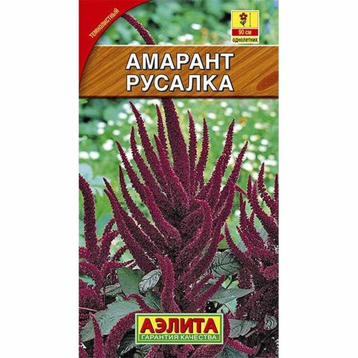 Семена Амарант Русалка темнолистный, однолетник, Аэлита, 1 пачка - 0.3г семян