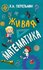 Живая математика
