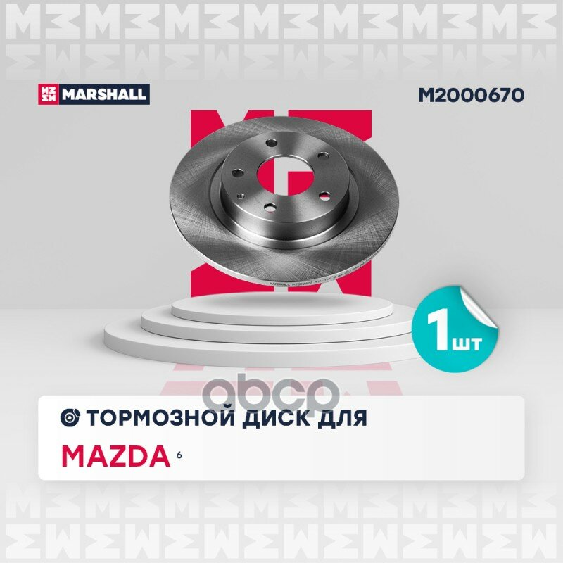 Тормозной диск задний Mazda 6 III (GJ) 12- (M267) MARSHALL арт. M2000670