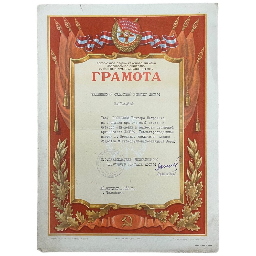СССР, грамота "Челябинский областной комитет досааф. Геологоразведочная партия г. Коркино" 1956 г
