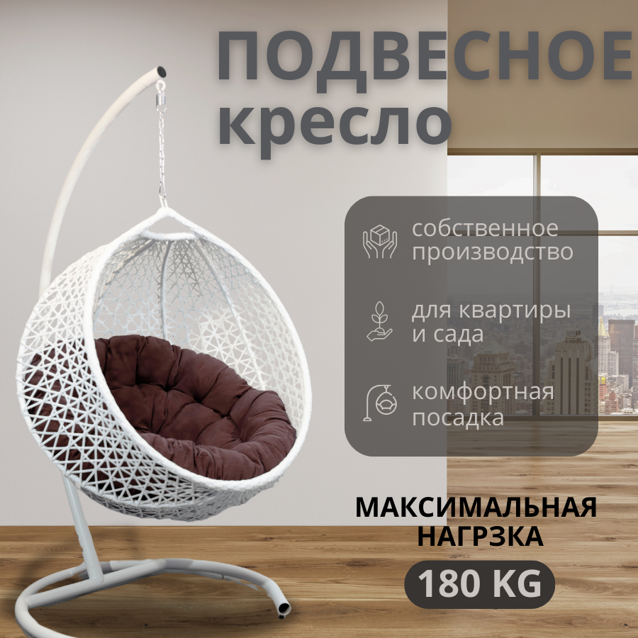 Подвесное кресло кокон, 110*78*100, снежка, белый, темно-коричневая подушка