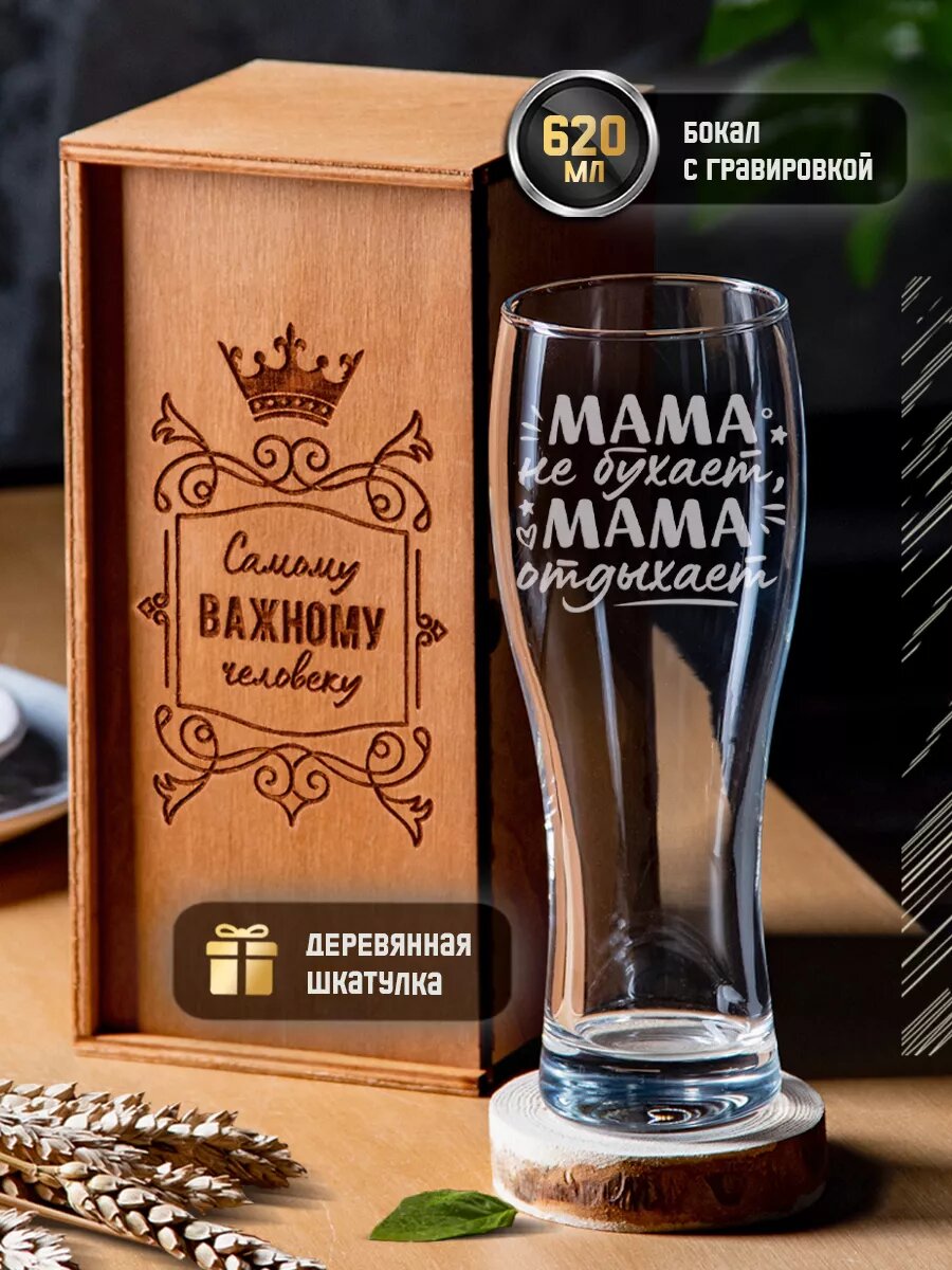 Пивной бокал с надписью в подарок маме