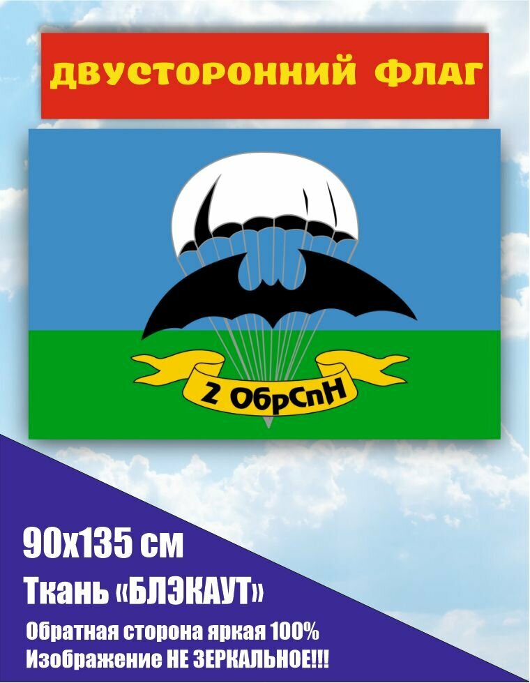 Двусторонний флаг ВДВ 2 обрспн 90*135 см большой