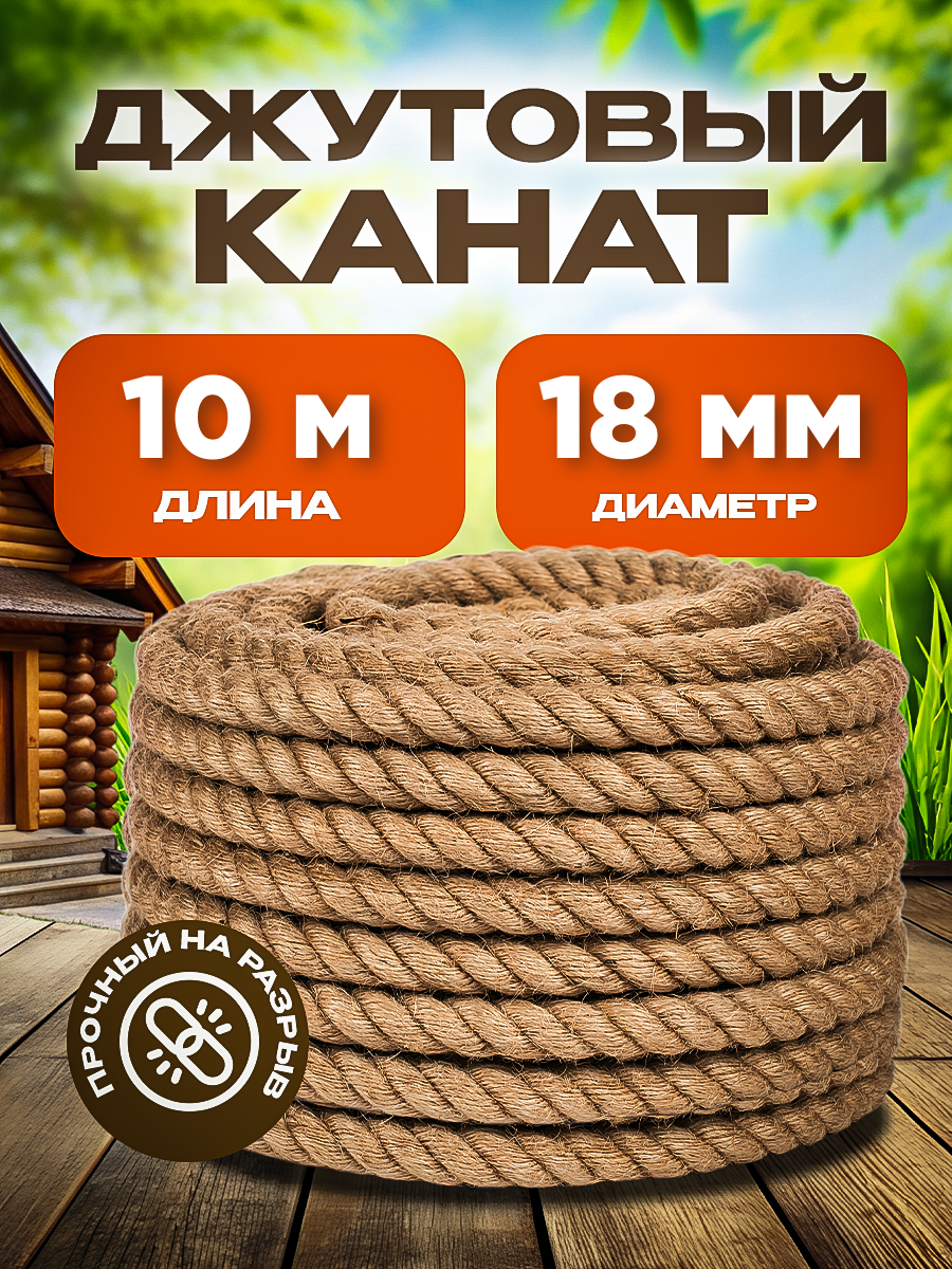 Канат джутовый универсальный/шпагат/веревка диаметр 18мм, длина 10м