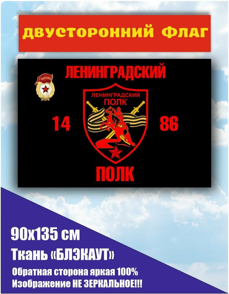 Двусторонний флаг Ленинградский 1486 Мотострелковый полк 90х135 см Большой