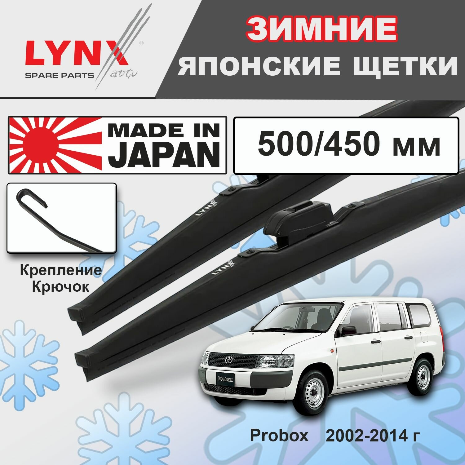 Дворники Toyota Probox (1) / Тойота Пробокс 2002-2006 2007 2008 2009 2010 2011 2012 2013 2014 Щетки стеклоочистителя зимние 500мм-450мм к-т 2шт