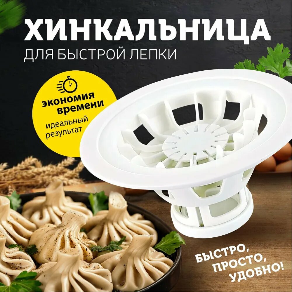 Хинкальница, ручная, пластиковая, 9 см x 18 см x 5 см, белая